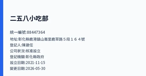 二五八小吃部的照片-統編 88447364(彰化縣) 公司登記資料與營業項目詳細圖表