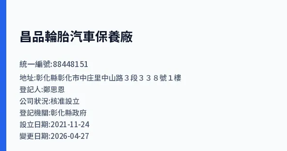 昌品輪胎汽車保養廠的照片-統編 88448151(彰化縣) 公司登記資料與營業項目詳細圖表