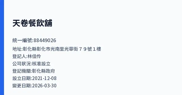 天卷餐飲舖的照片-統編 88449026(彰化縣) 公司登記資料與營業項目詳細圖表