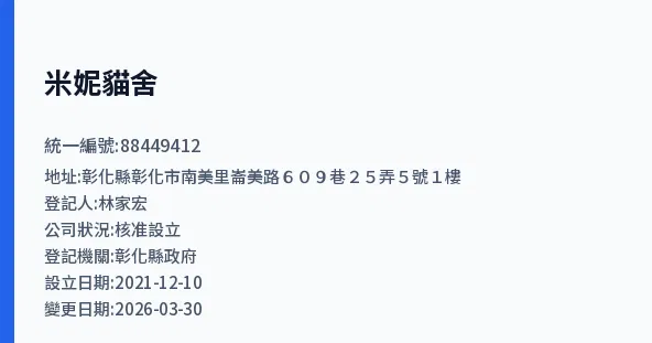 米妮貓舍的照片-統編 88449412(彰化縣) 公司登記資料與營業項目詳細圖表