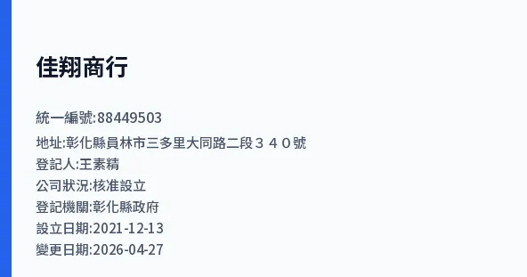 佳翔商行的照片-統編 88449503(彰化縣) 公司登記資料與營業項目詳細圖表