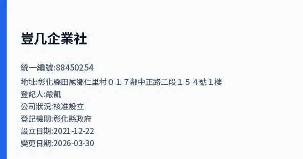豈几企業社的照片-統編 88450254(彰化縣) 公司登記資料與營業項目詳細圖表