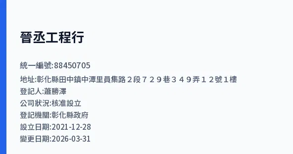 晉丞工程行的照片-統編 88450705(彰化縣) 公司登記資料與營業項目詳細圖表