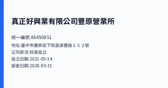 真正好興業有限公司豐原營業所的照片-統編 88450851(臺中市) 公司登記資料與營業項目詳細圖表