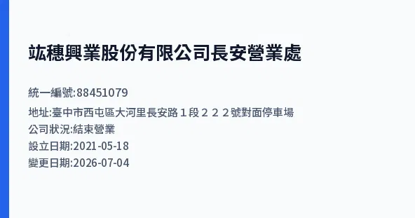 竑穗興業股份有限公司長安營業處的照片-統編 88451079(臺中市) 公司登記資料與營業項目詳細圖表