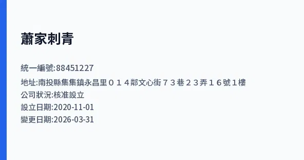 蕭家刺青的照片-統編 88451227(南投縣) 公司登記資料與營業項目詳細圖表