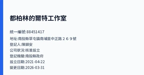 都柏林的爾特工作室的照片-統編 88451417(南投縣) 公司登記資料與營業項目詳細圖表