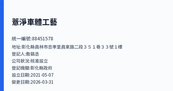 薏淨車體工藝的照片-統編 88451578(彰化縣) 公司登記資料與營業項目詳細圖表