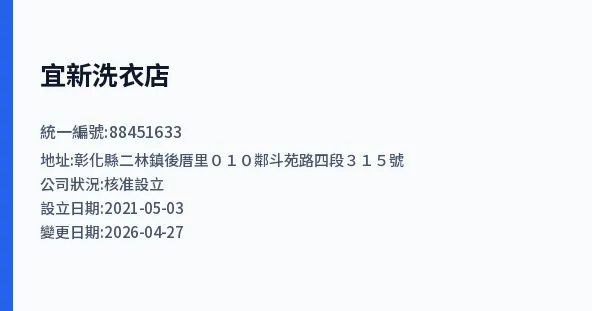 宜新洗衣店的照片-統編 88451633(彰化縣) 公司登記資料與營業項目詳細圖表