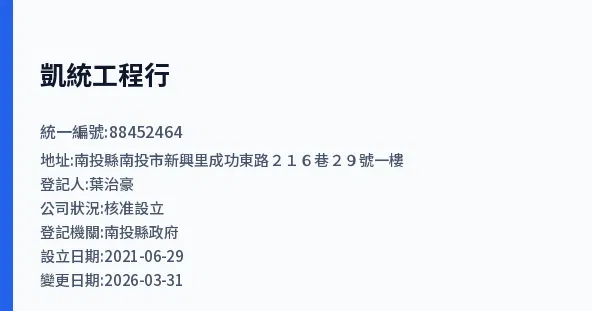 凱統工程行的照片-統編 88452464(南投縣) 公司登記資料與營業項目詳細圖表