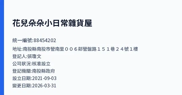 花兒朵朵小日常雜貨屋的照片-統編 88454202(南投縣) 公司登記資料與營業項目詳細圖表