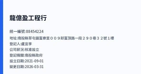 龍億盈工程行的照片-統編 88454224(南投縣) 公司登記資料與營業項目詳細圖表