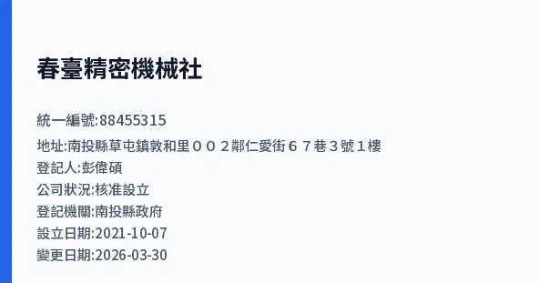 春臺精密機械社的照片-統編 88455315(南投縣) 公司登記資料與營業項目詳細圖表