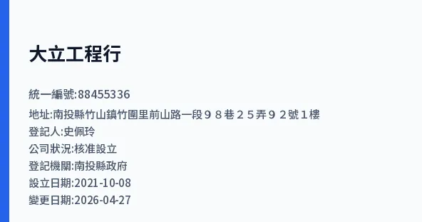 大立工程行的照片-統編 88455336(南投縣) 公司登記資料與營業項目詳細圖表