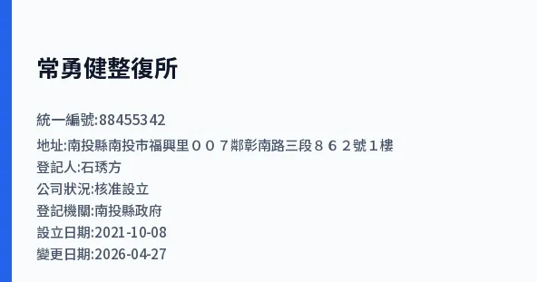 常勇健整復所的照片-統編 88455342(南投縣) 公司登記資料與營業項目詳細圖表