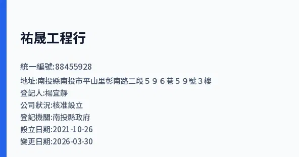 祐晟工程行的照片-統編 88455928(南投縣) 公司登記資料與營業項目詳細圖表