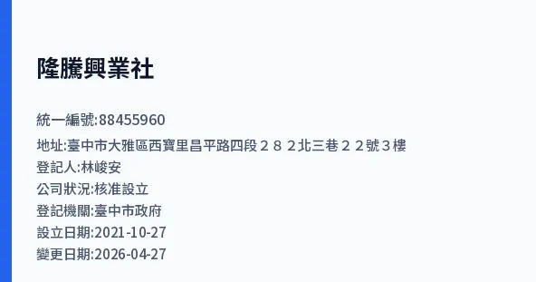 隆騰興業社的照片-統編 88455960(臺中市) 公司登記資料與營業項目詳細圖表