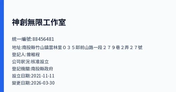 神創無限工作室的照片-統編 88456481(南投縣) 公司登記資料與營業項目詳細圖表