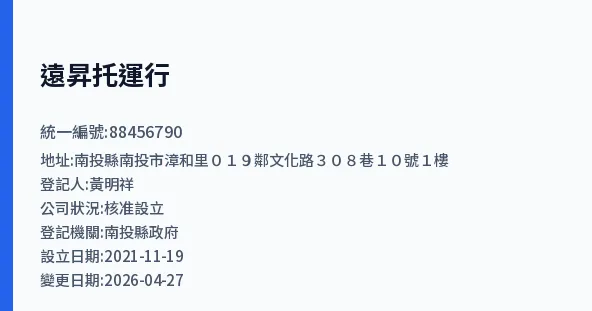 遠昇托運行的照片-統編 88456790(南投縣) 公司登記資料與營業項目詳細圖表