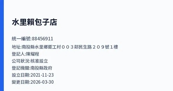 水里賴包子店的照片-統編 88456911(南投縣) 公司登記資料與營業項目詳細圖表