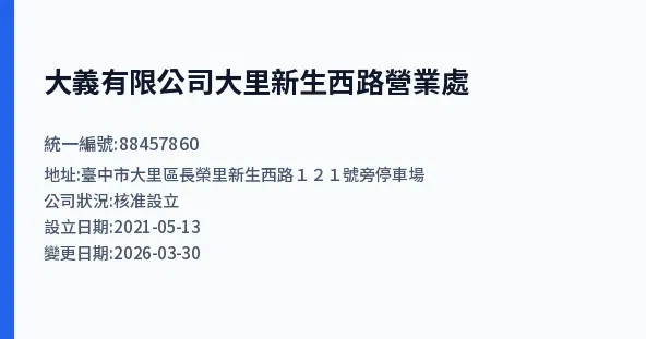 大義有限公司大里新生西路營業處的照片-統編 88457860(臺中市) 公司登記資料與營業項目詳細圖表