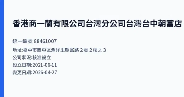 香港商一蘭有限公司台灣分公司台灣台中朝富店的照片-統編 88461007(臺中市) 公司登記資料與營業項目詳細圖表
