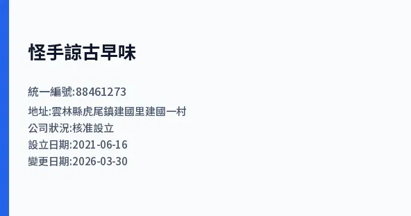 怪手諒古早味的照片-統編 88461273(雲林縣) 公司登記資料與營業項目詳細圖表