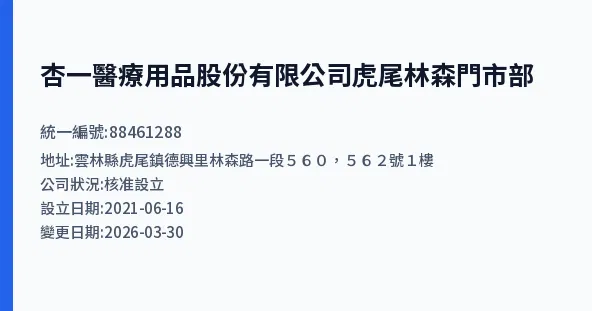 杏一醫療用品股份有限公司虎尾林森門市部的照片-統編 88461288(雲林縣) 公司登記資料與營業項目詳細圖表