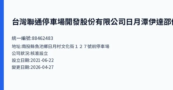 台灣聯通停車場開發股份有限公司日月潭伊達邵停車場的照片-統編 88462483(南投縣) 公司登記資料與營業項目詳細圖表