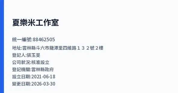夏樂米工作室的照片-統編 88462505(雲林縣) 公司登記資料與營業項目詳細圖表