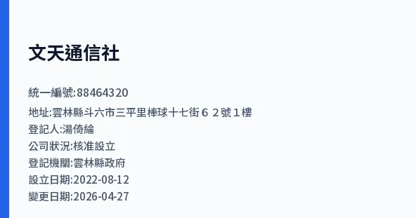 文天通信社的照片-統編 88464320(雲林縣) 公司登記資料與營業項目詳細圖表