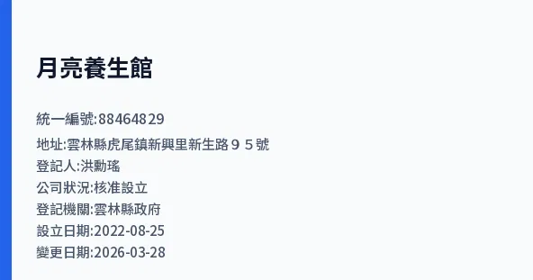 月亮養生館的照片-統編 88464829(雲林縣) 公司登記資料與營業項目詳細圖表