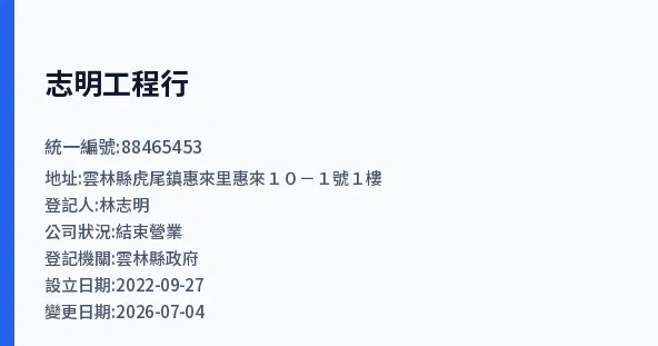 志明工程行的照片-統編 88465453(雲林縣) 公司登記資料與營業項目詳細圖表