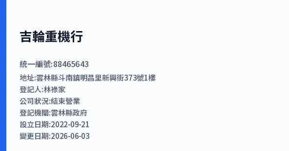 吉輪重機行的照片-統編 88465643(雲林縣) 公司登記資料與營業項目詳細圖表