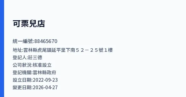 可栗兒店的照片-統編 88465670(雲林縣) 公司登記資料與營業項目詳細圖表