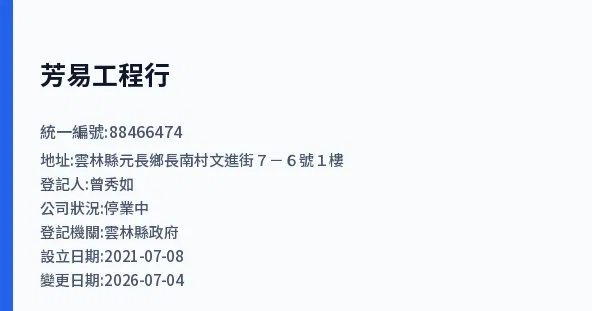 芳易工程行的照片-統編 88466474(雲林縣) 公司登記資料與營業項目詳細圖表