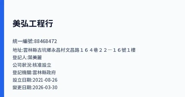 美弘工程行的照片-統編 88468472(雲林縣) 公司登記資料與營業項目詳細圖表