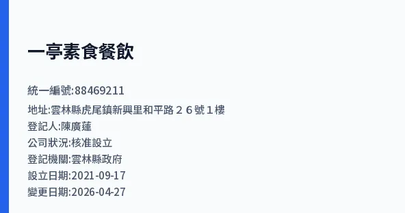 一亭素食餐飲的照片-統編 88469211(雲林縣) 公司登記資料與營業項目詳細圖表