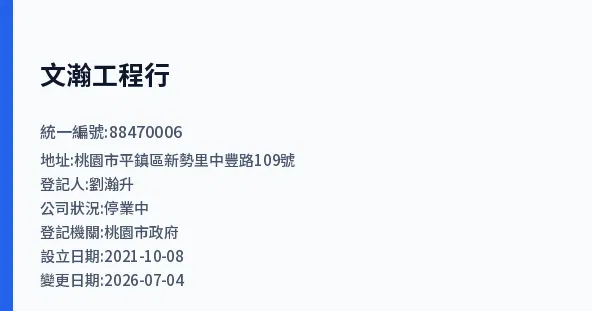 文瀚工程行的照片-統編 88470006(桃園市) 公司登記資料與營業項目詳細圖表