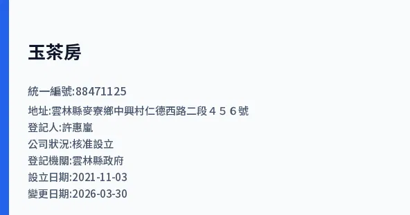 玉茶房的照片-統編 88471125(雲林縣) 公司登記資料與營業項目詳細圖表