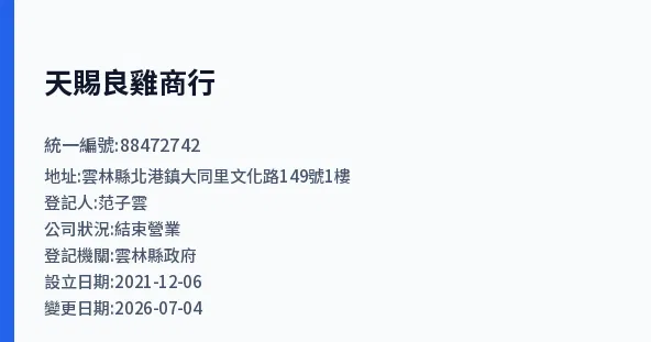 天賜良雞商行的照片-統編 88472742(雲林縣) 公司登記資料與營業項目詳細圖表