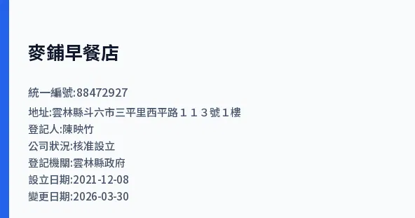 麥鋪早餐店的照片-統編 88472927(雲林縣) 公司登記資料與營業項目詳細圖表