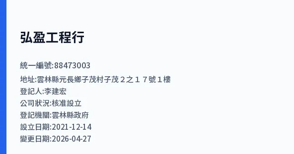 弘盈工程行的照片-統編 88473003(雲林縣) 公司登記資料與營業項目詳細圖表