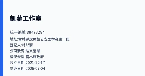 凱蘿工作室的照片-統編 88473284(雲林縣) 公司登記資料與營業項目詳細圖表