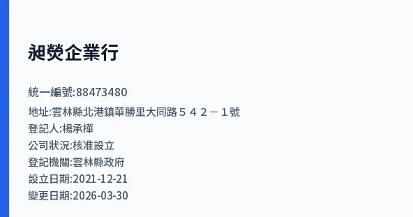 昶熒企業行的照片-統編 88473480(雲林縣) 公司登記資料與營業項目詳細圖表