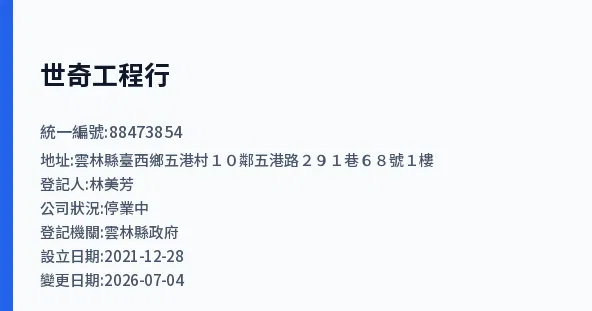 世奇工程行的照片-統編 88473854(雲林縣) 公司登記資料與營業項目詳細圖表