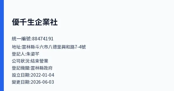 優千生企業社的照片-統編 88474191(雲林縣) 公司登記資料與營業項目詳細圖表