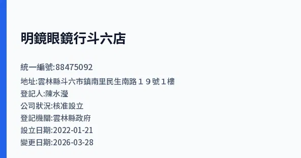 明鏡眼鏡行斗六店的照片-統編 88475092(雲林縣) 公司登記資料與營業項目詳細圖表