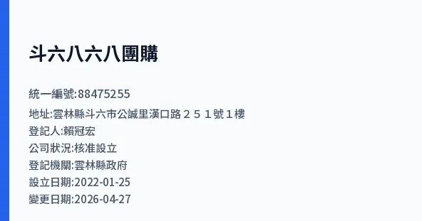 斗六八六八團購的照片-統編 88475255(雲林縣) 公司登記資料與營業項目詳細圖表