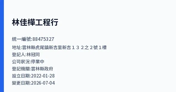 林佳樺工程行的照片-統編 88475327(雲林縣) 公司登記資料與營業項目詳細圖表